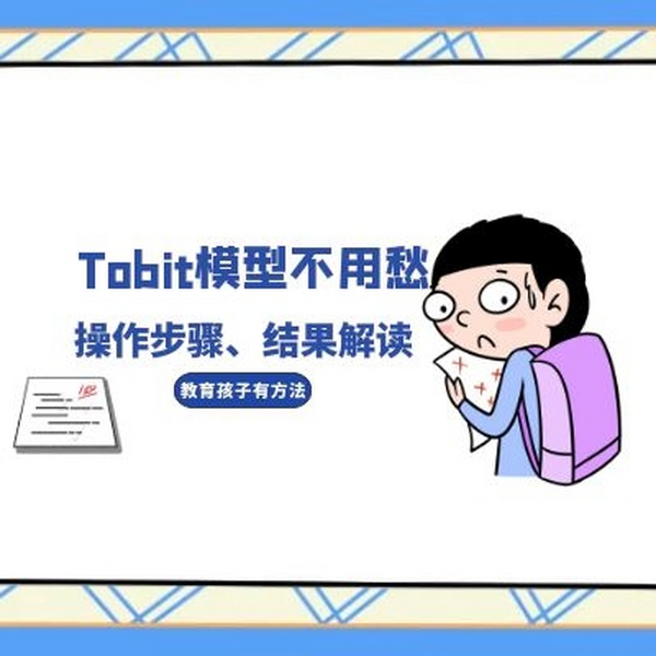 三分钟了解Tobit模型：基本知识讲解！论文小帮手